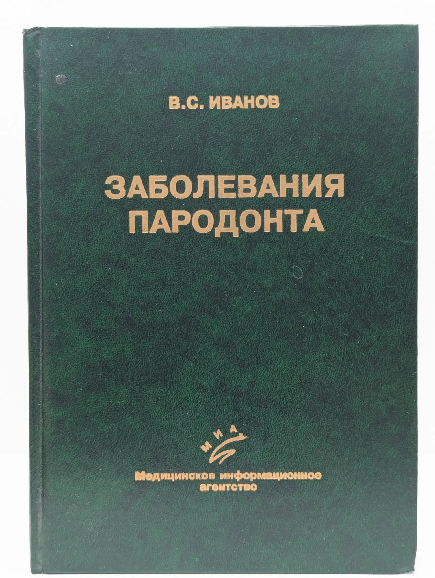 Заболевания пародонта Иванов Владимир Сергеевич 1998