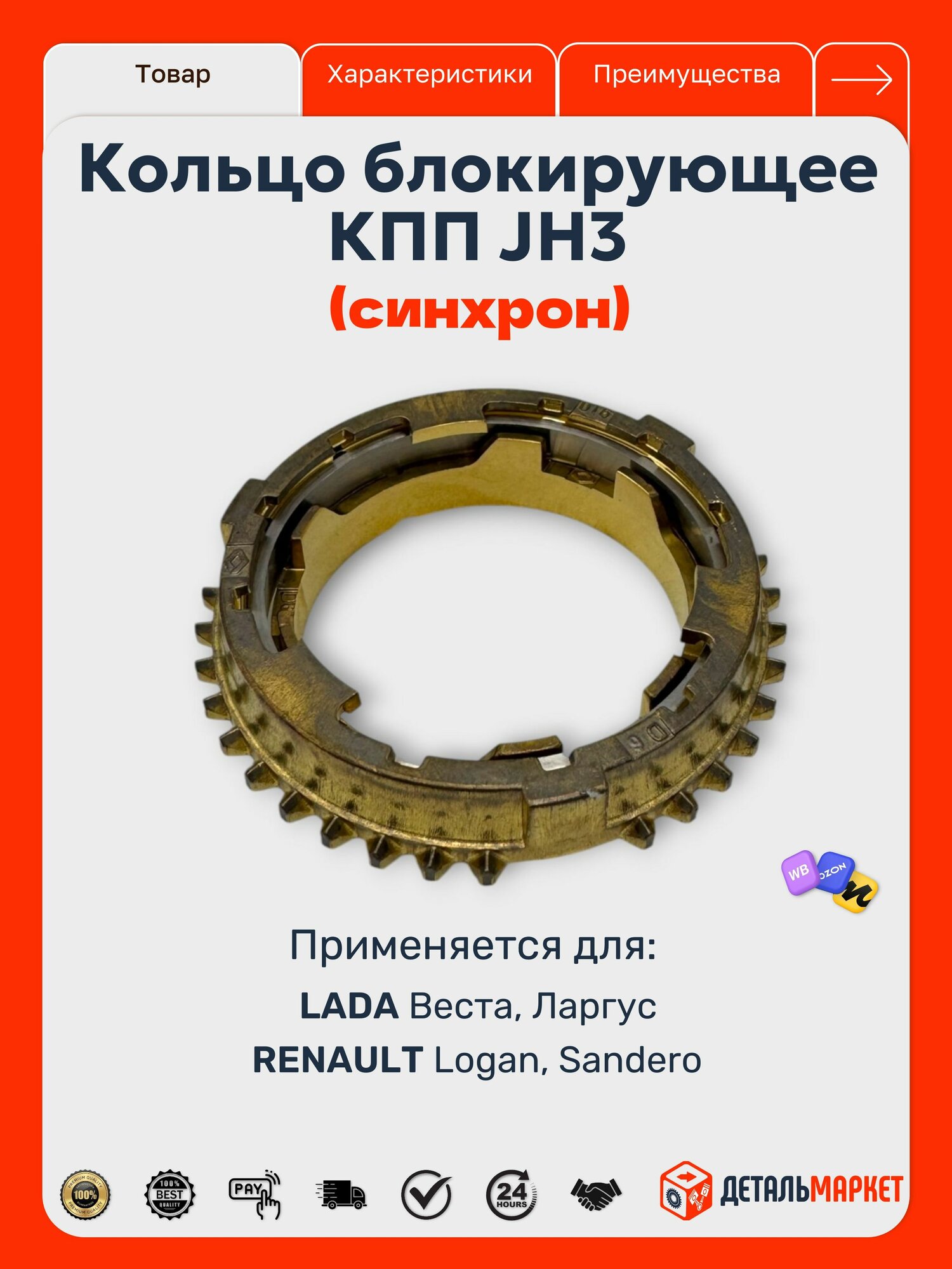 Кольцо блокирующее синхронизатор КПП JH3 для лада Ларгус, VESTA, RENAULT Logan (синхрон)