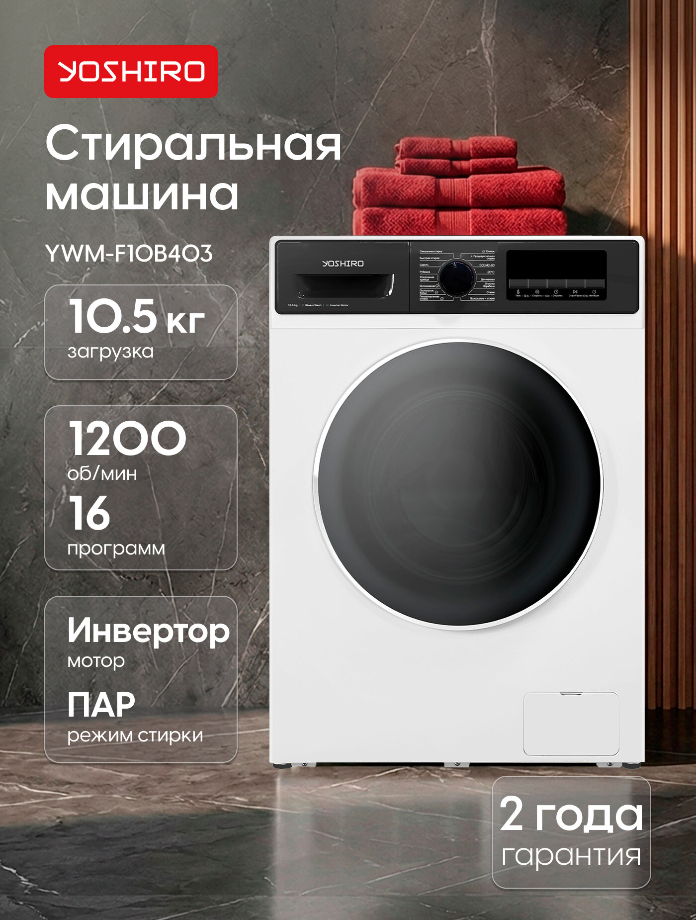 Стиральная машина автомат YOSHIRO YWM-F10B403, A+++ класс энергопотребления, 16 программ стирки