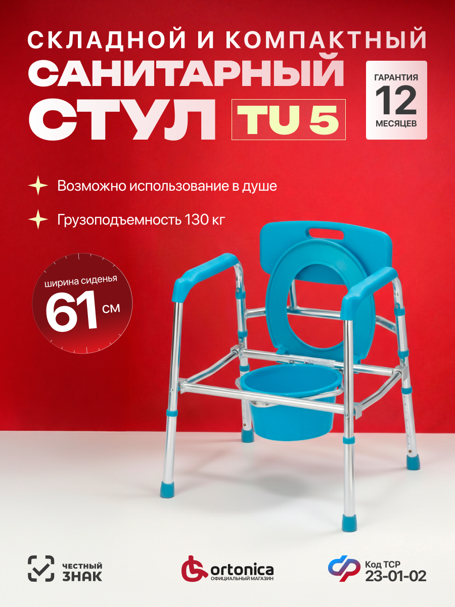 Ortonica TU 5 61 см (24") Кресло туалет для взрослых, санитарный стул, унитаз
