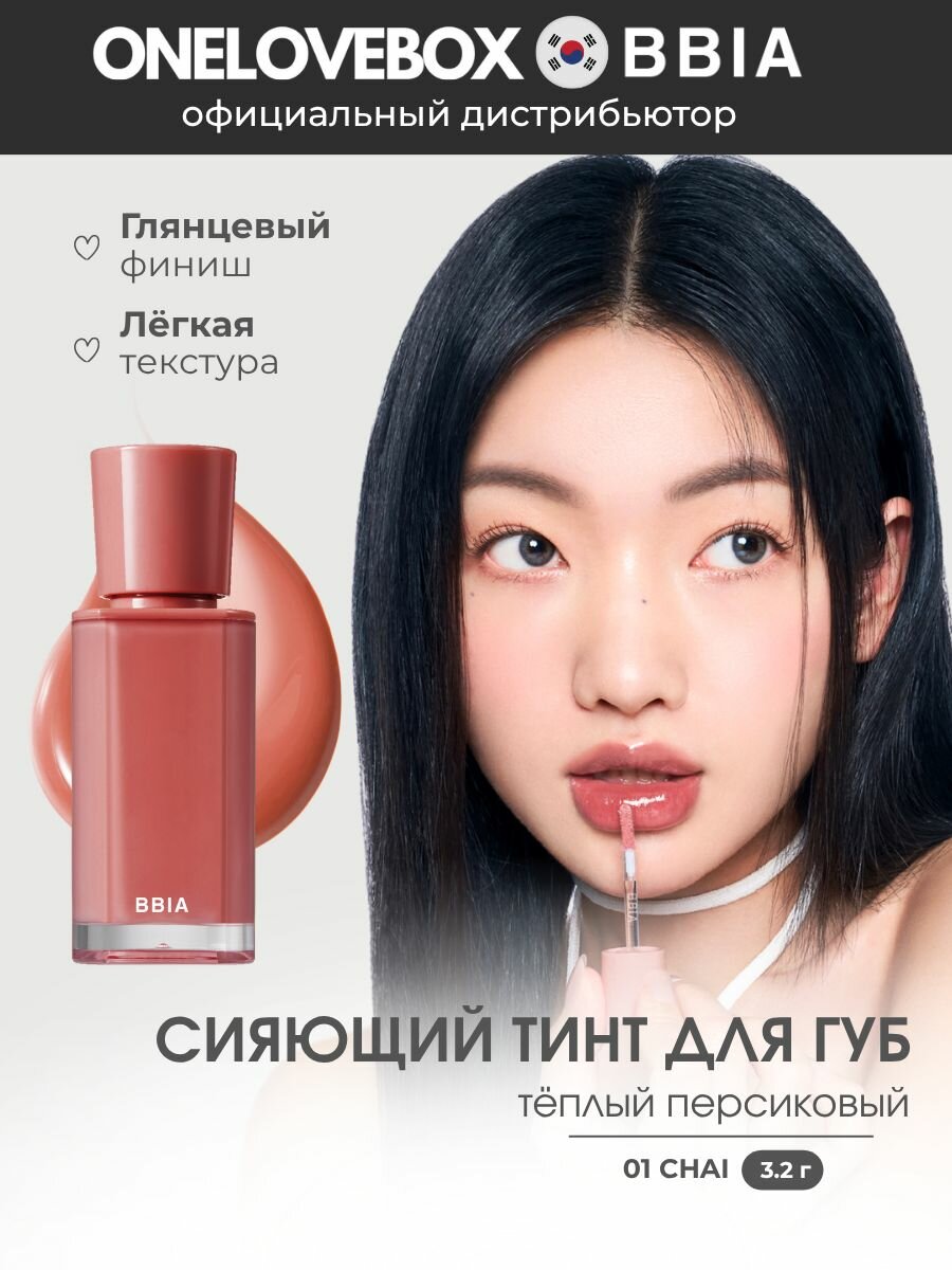 BBIA Glow Tint 01 CHAI - сияющий тинт для губ с глянцевым финишем (3.2 гр)