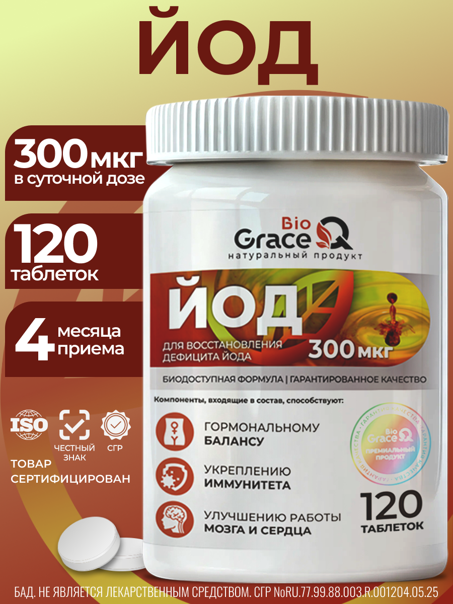 Йод GraceBioQ органический. Витамины для щитовидной железы, для преодоления йодного дефицита 120 таб.