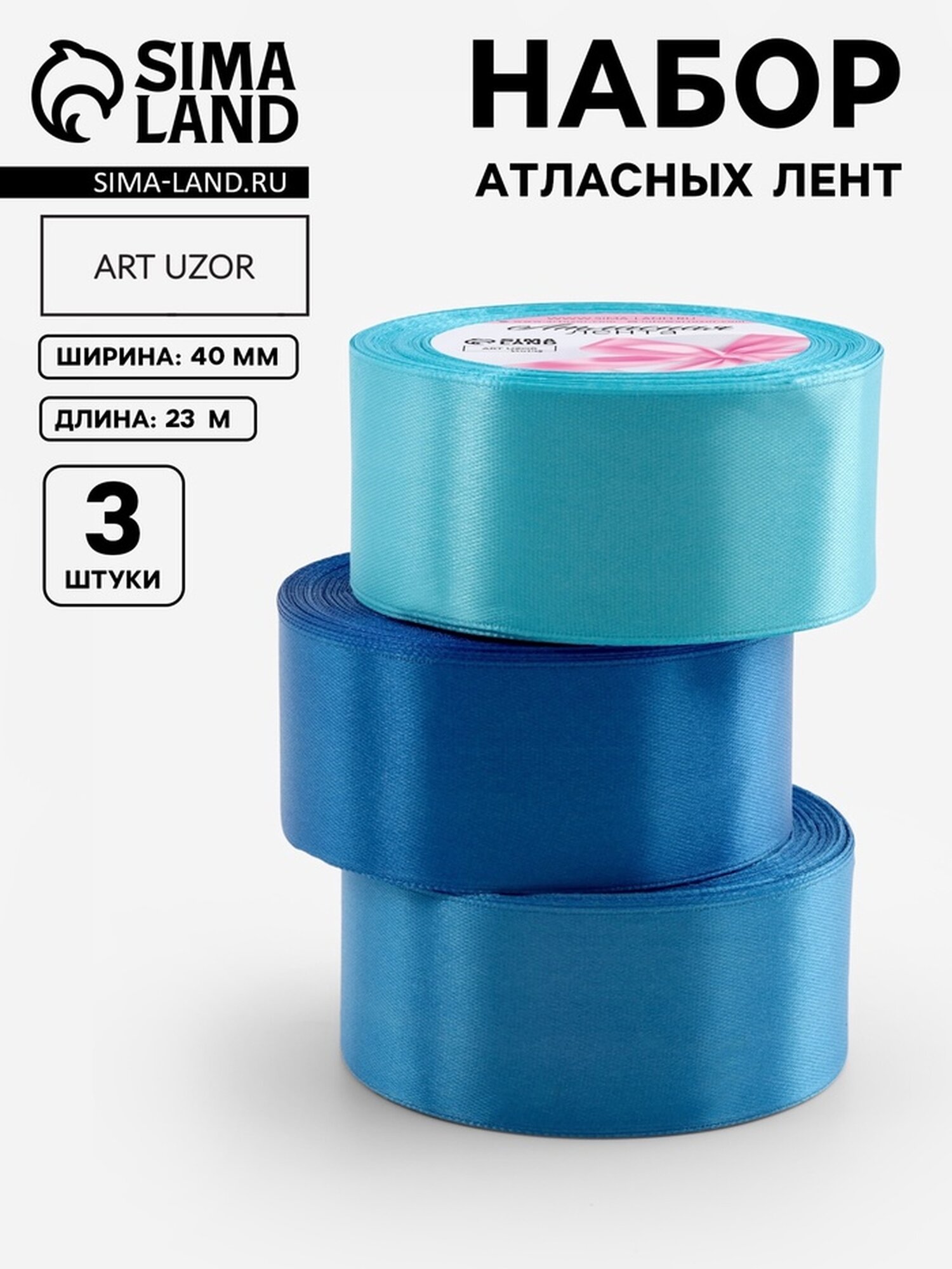 Атласная лента Арт Узор, набор 3 шт, 40 мм, 23±1 м, голубая, синяя