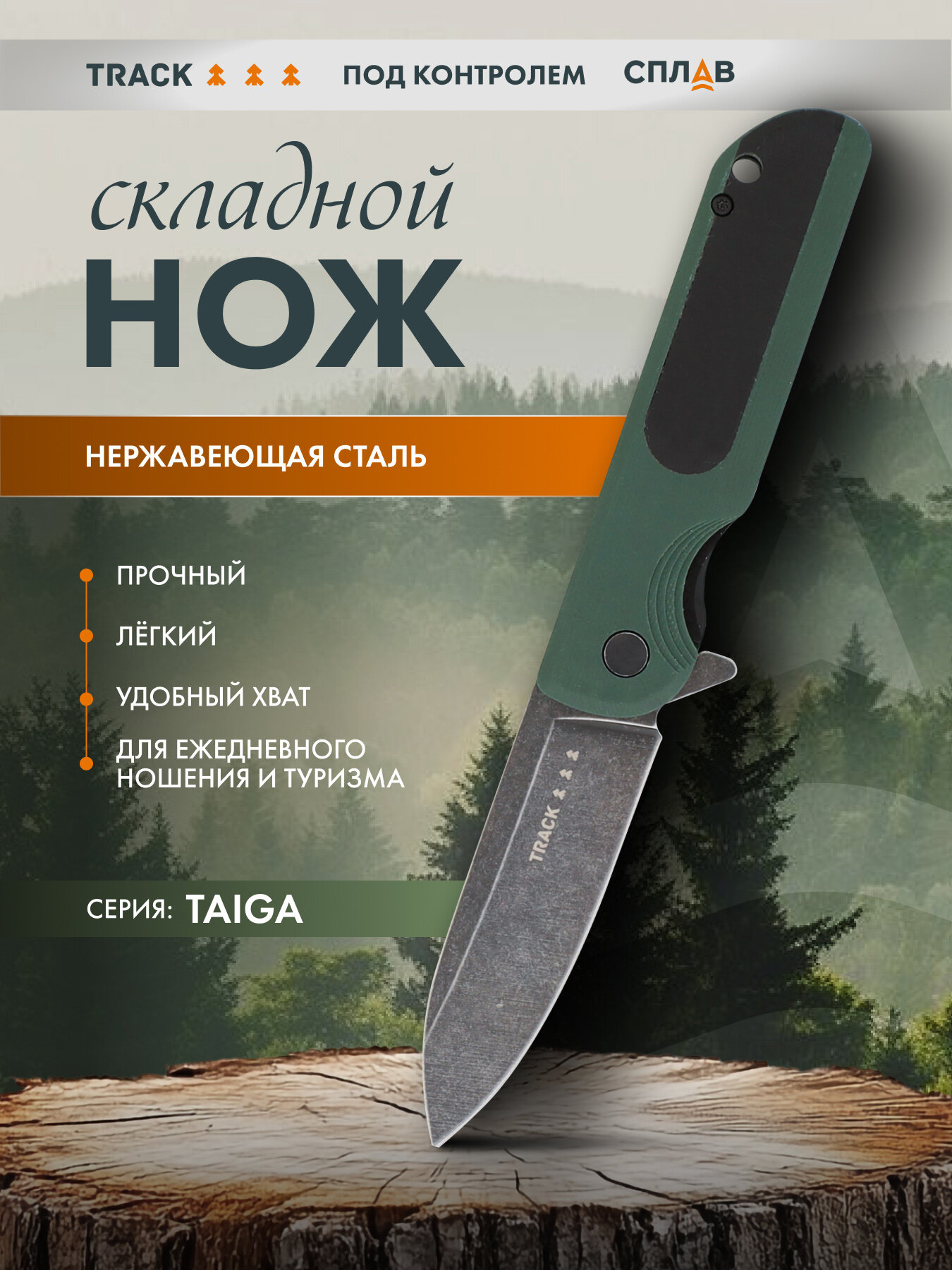 Нож складной Track Steel Taiga