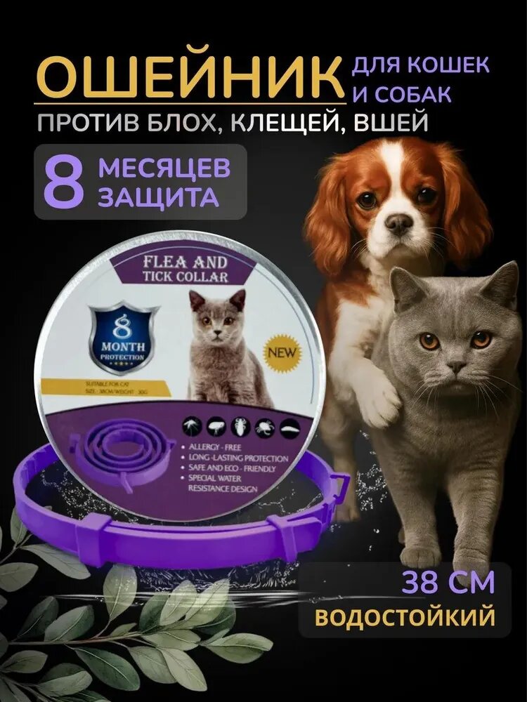 Ошейник от блох и клещей для кошек и собак& Фиолетовый 38 см