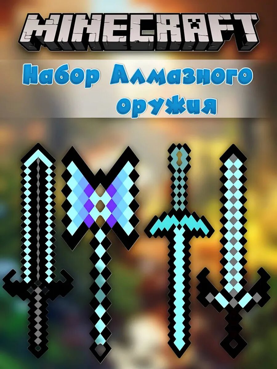 Игрушки для мальчиков Набор Алмазного Оружия в стиле Майнкрафт