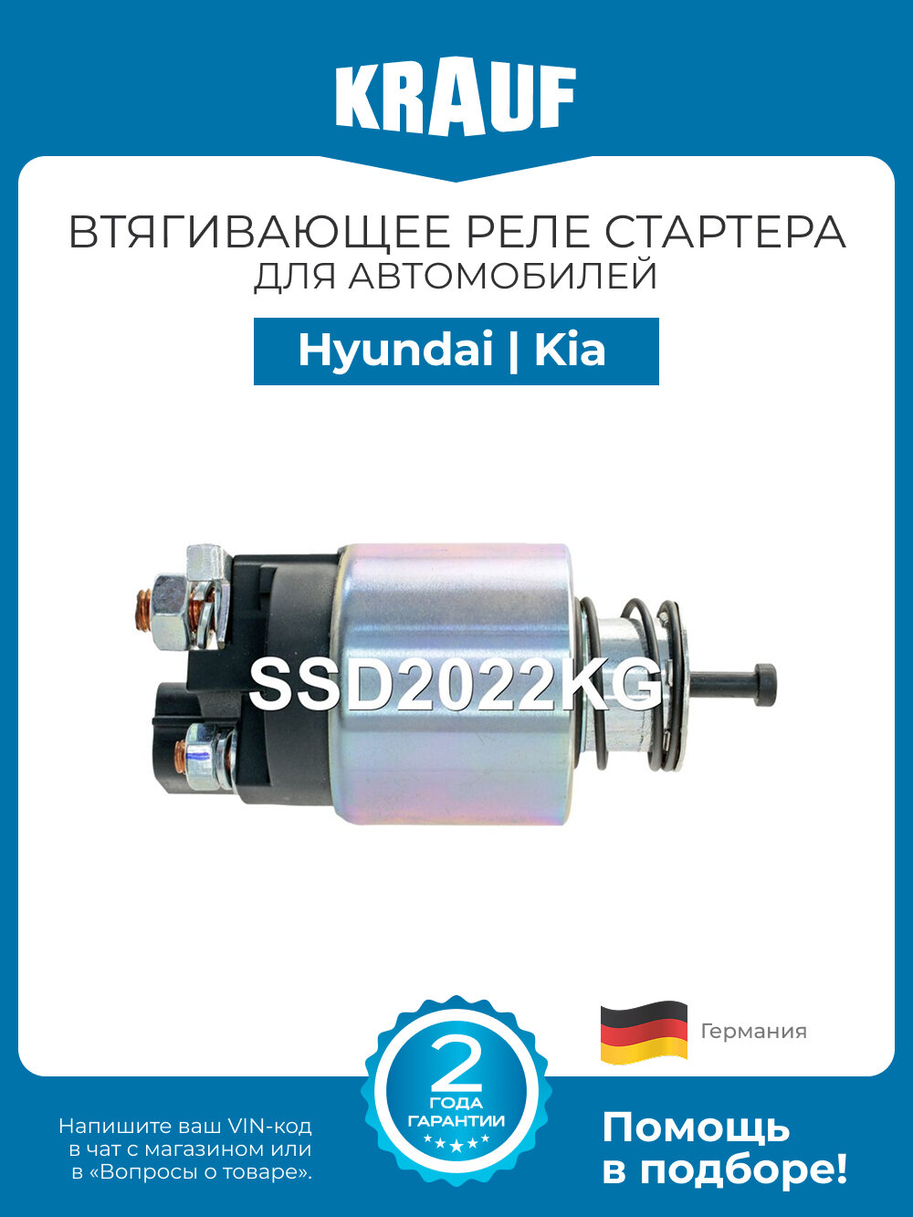 Втягивающее реле стартера KRAUF SSD2022KG для Hyundai ix35, Santa Fe, Sonata; Kia Sorento, Sportage