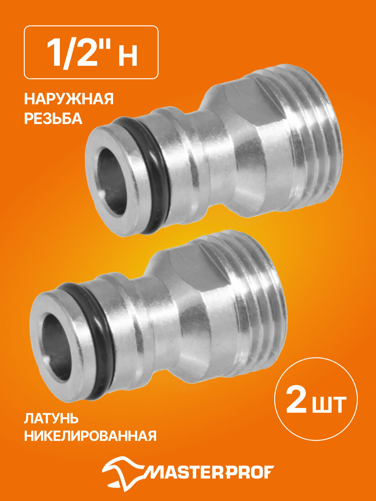 Штуцер для шланга 1/2 под коннектор с наружной резьбой, 2 шт, латунь