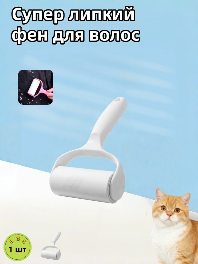 Ролик для чистки одежды липкий с 3 сменными блоками и чехлом — для шерсти, пыли и ворса на одежде и мебели дома