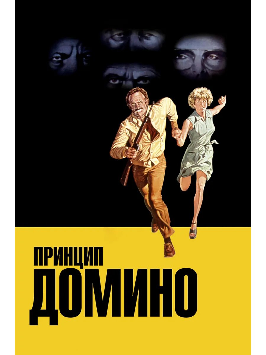 Принцип домино (1977) (флешка)