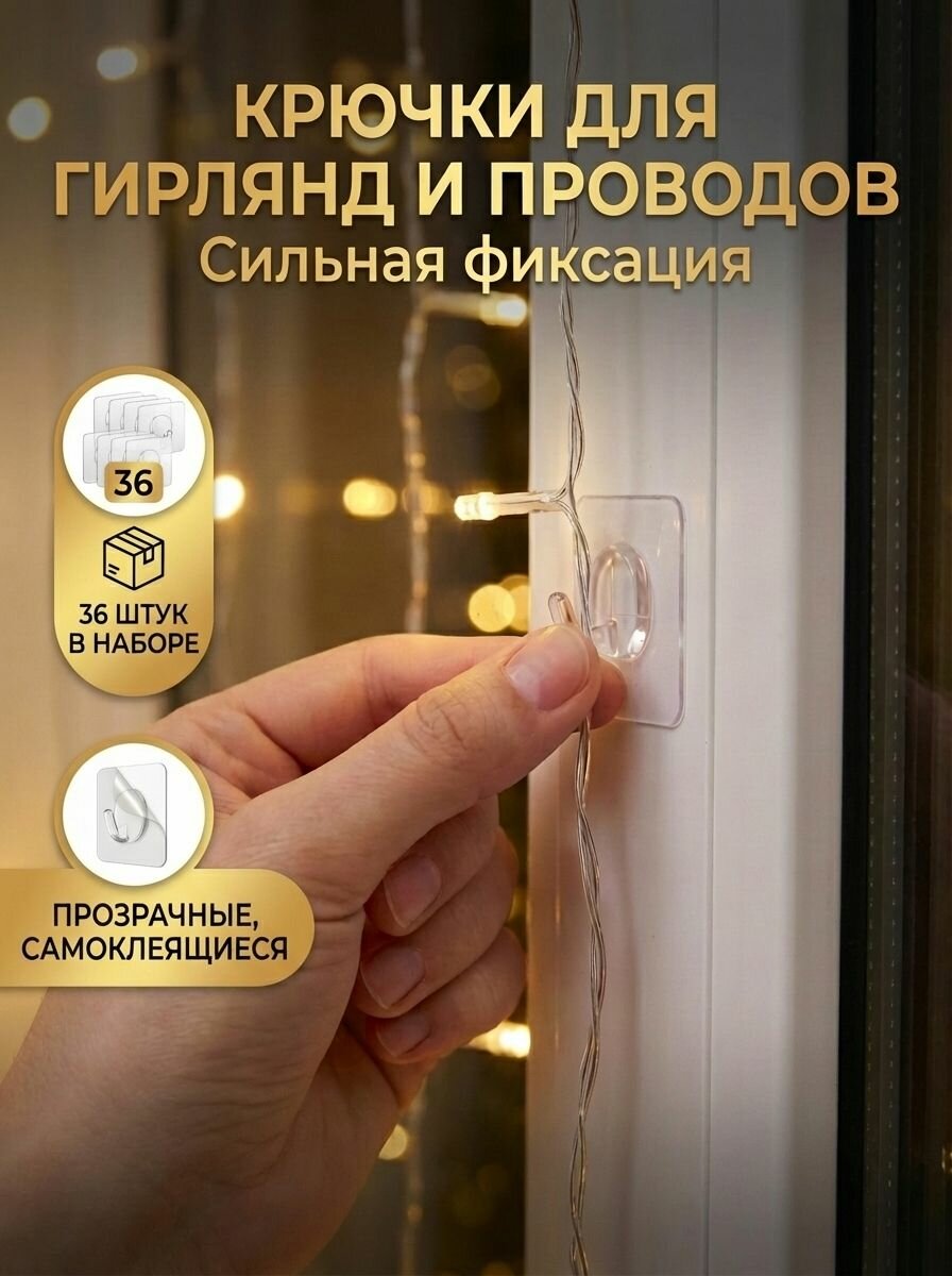 Крючки для гирлянд и проводов самоклеящийся 36 шт. прозрачные