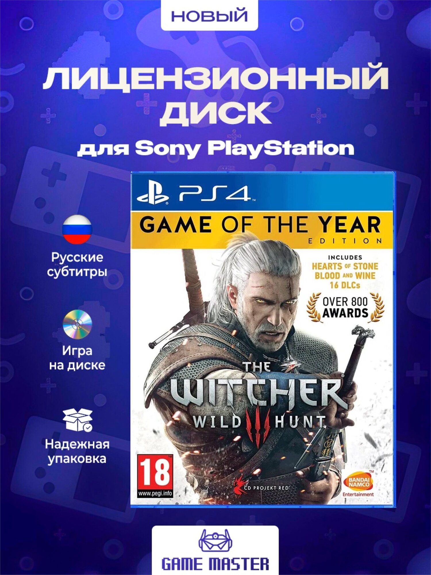 Игра Ведьмак 3: Дикая Охота. Издание Игра года. (PlayStation 4, Русские субтитры)