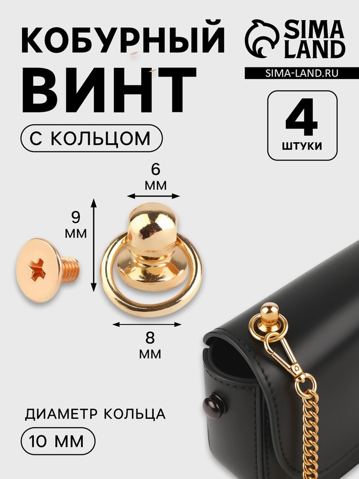 Кобурный винт d=6/8×9 мм, с кольцом d=10 мм, 4 шт, цвет золотой