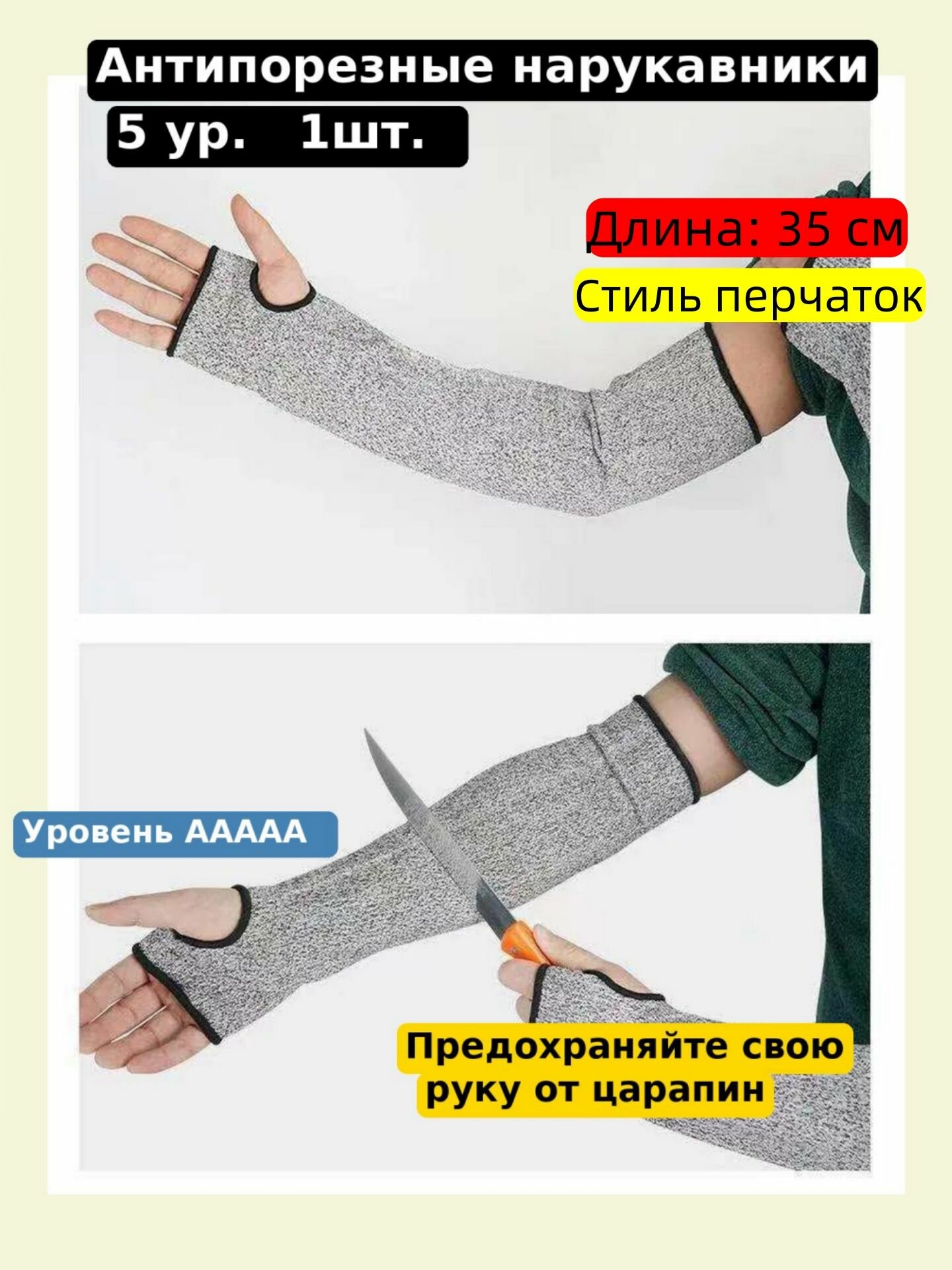 Антипорезные нарукавники 5 ур. Длина 35 см 1 шт