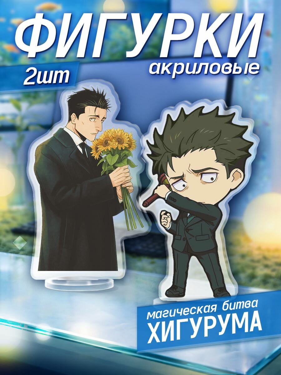 Акриловая фигурка набор Магическая битва Хигурума Хироми