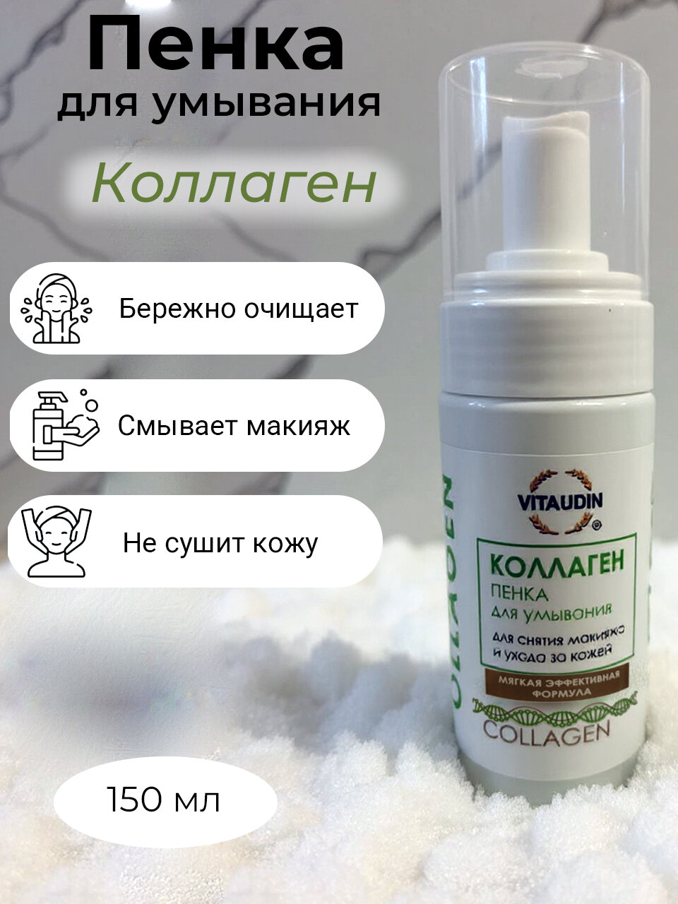 Пенка для умывания "Vita Udin", очищающая, с коллагеном, 150 мл