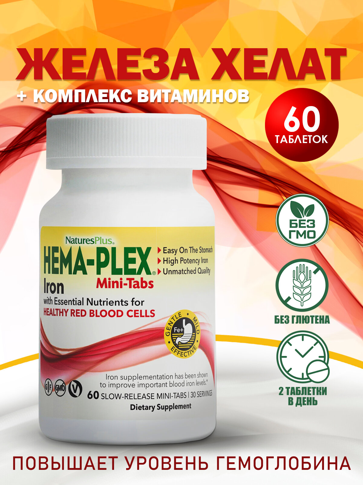 Natures Plus, Hema-Plex, Железо с незаменимыми питательными веществами, 60 мини-таблеток