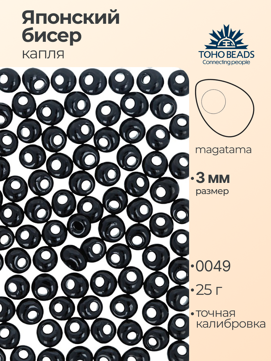 Бисер японский TOHO капля Magatama 25 г №0049 черный