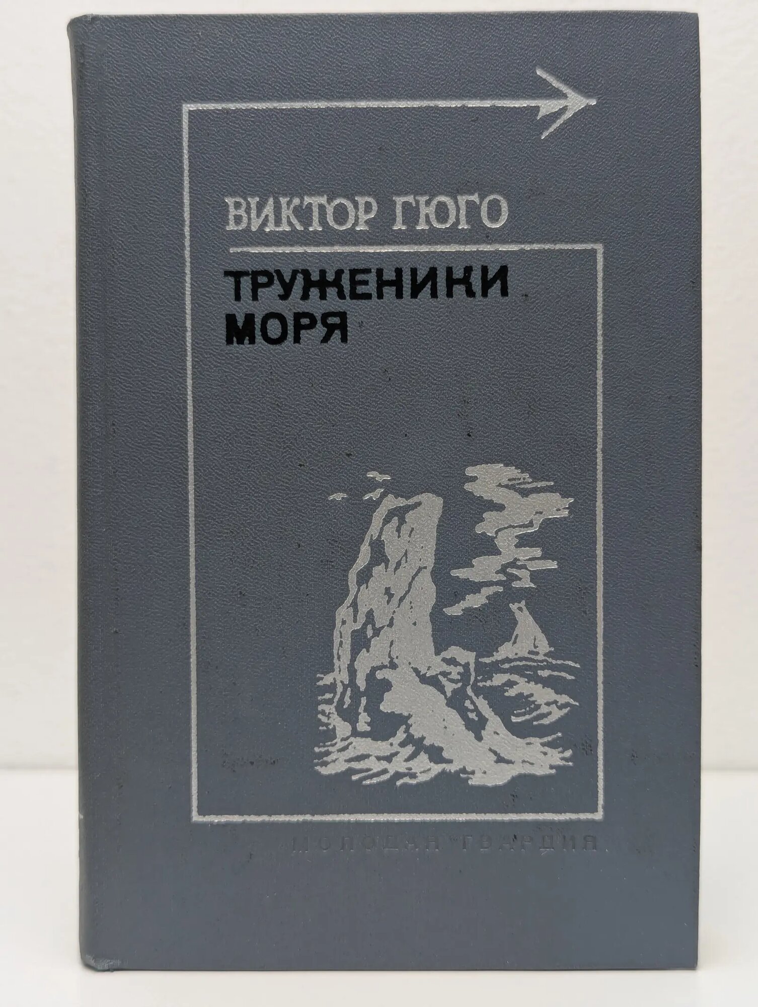 Тебе в дорогу, романтик. Труженики моря Гюго Виктор 1977