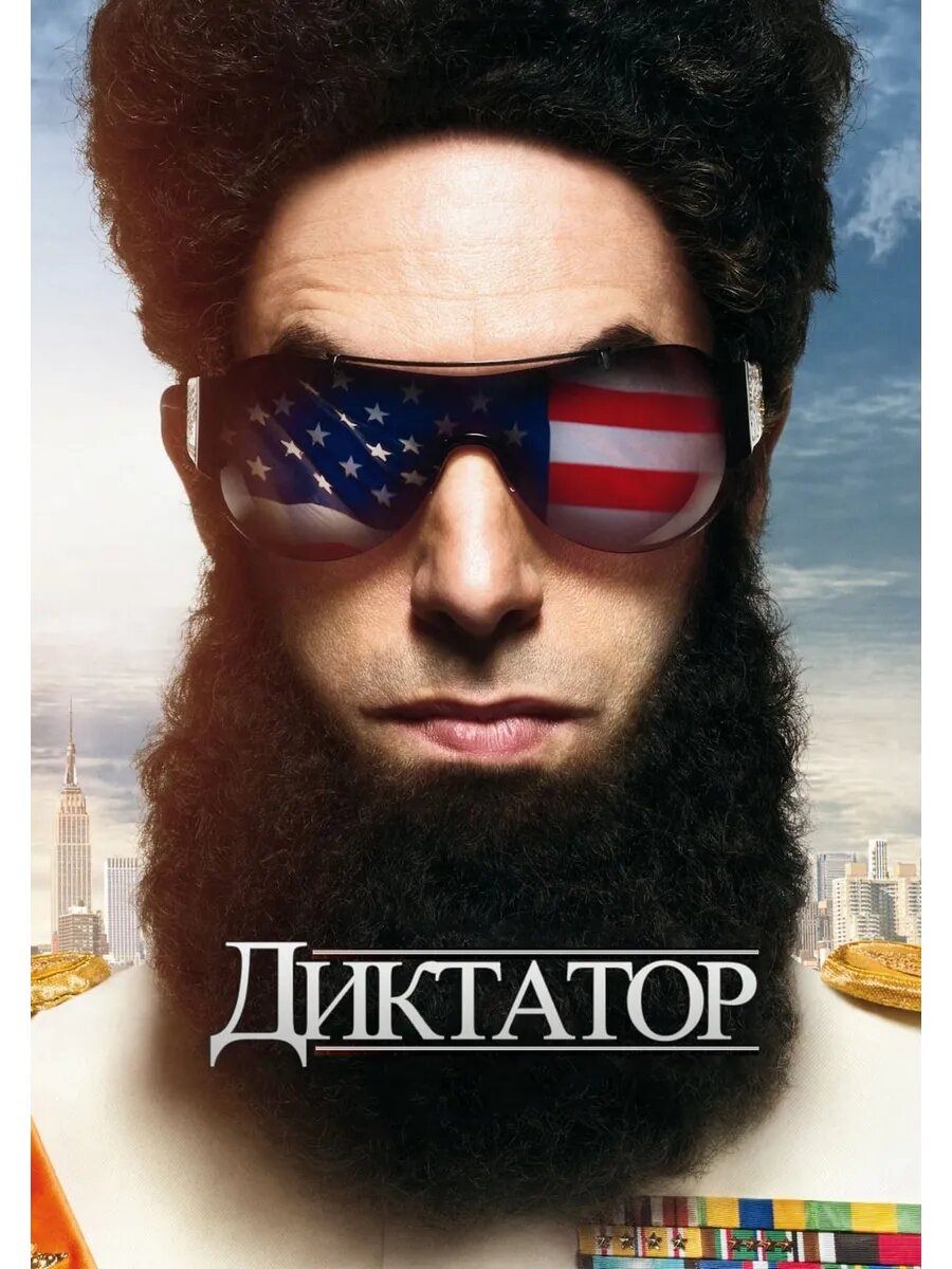 Диктатор (2012) (DVD-R)