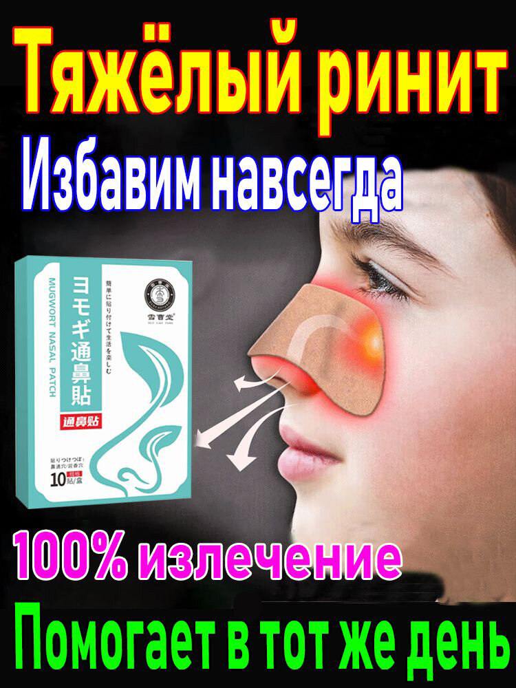 Теплый пластырь для носа с полынью для ухода, 10 шт. согревающий носовой полынный пластырь уход за носом