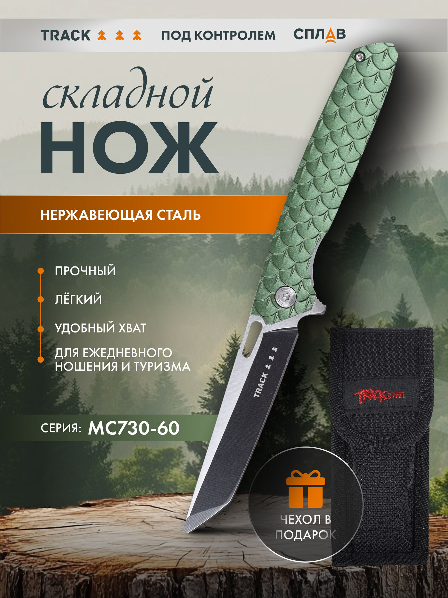 Нож складной Track Steel MC730-60