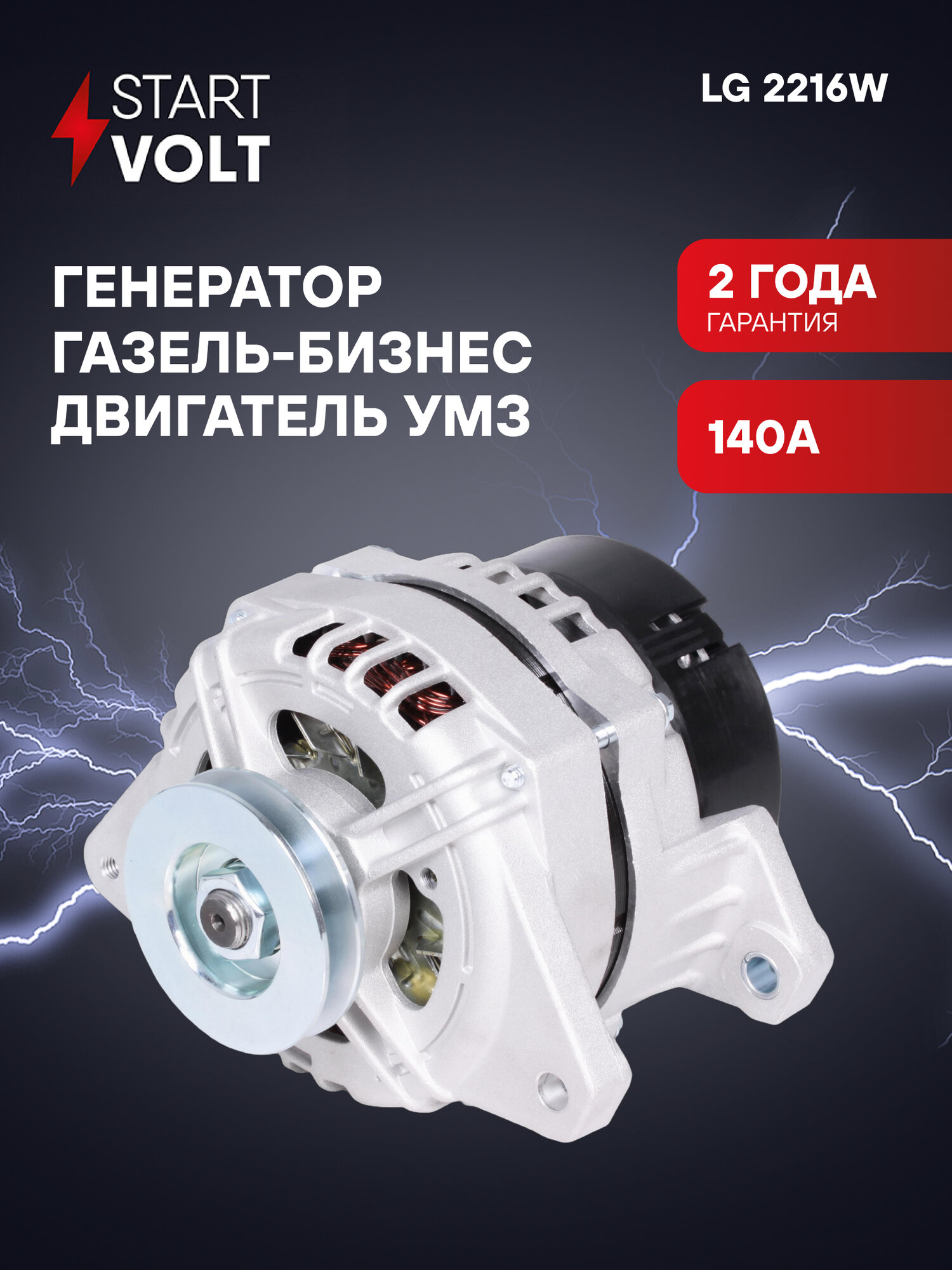 Генератор для Газель Бизнес STARTVOLT LG 2216W
