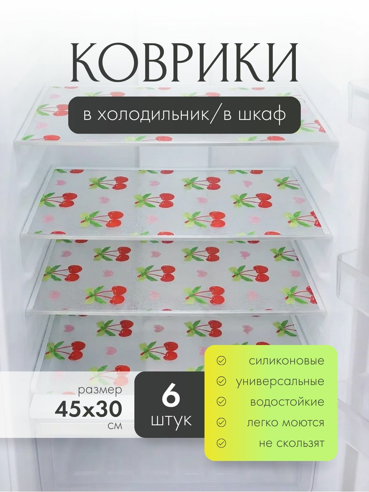 Коврик силиконовый защитный К05 "Вишни" 6 штук 30х45 см для кухни, в холодильник, для ящиков и полок, прозрачный