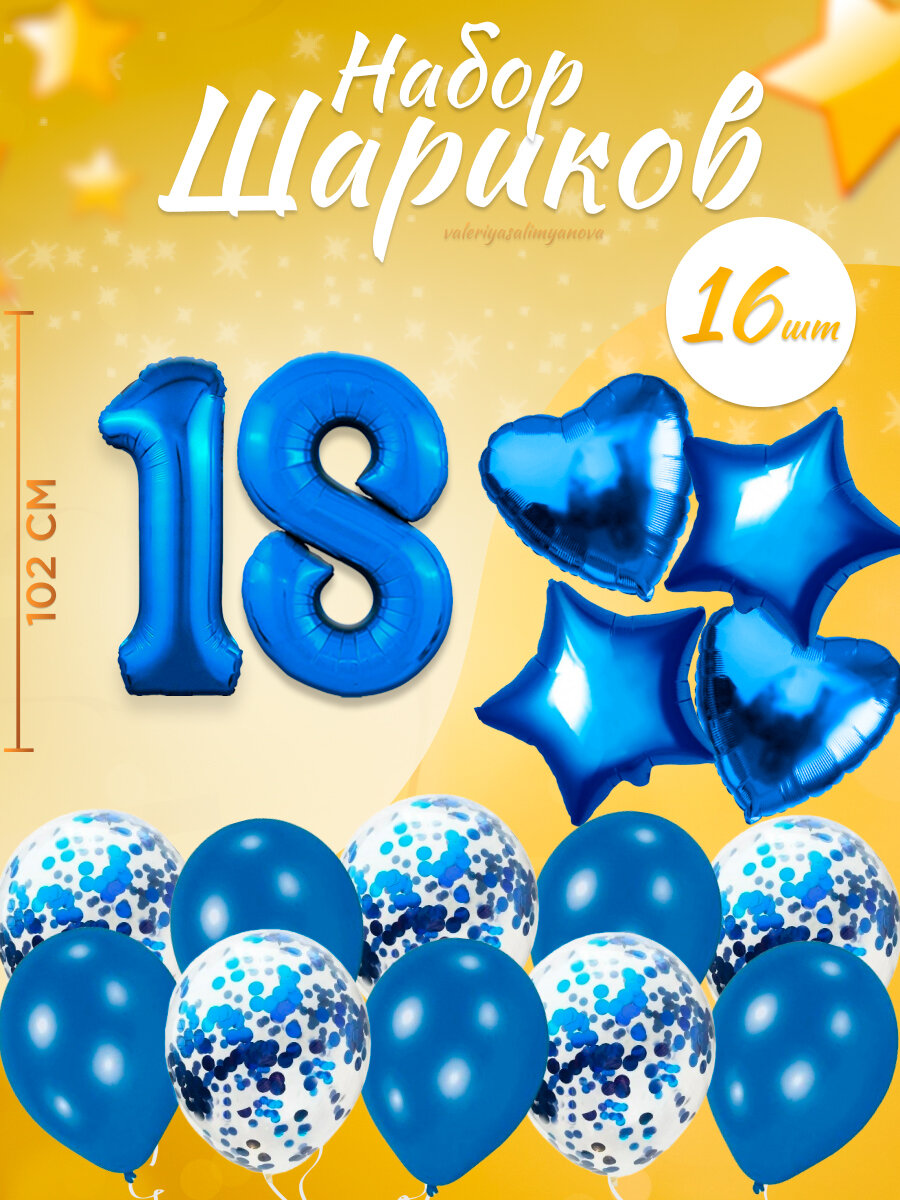 Набор воздушных шаров с фольгированной цифрой 18 фотозона для праздника