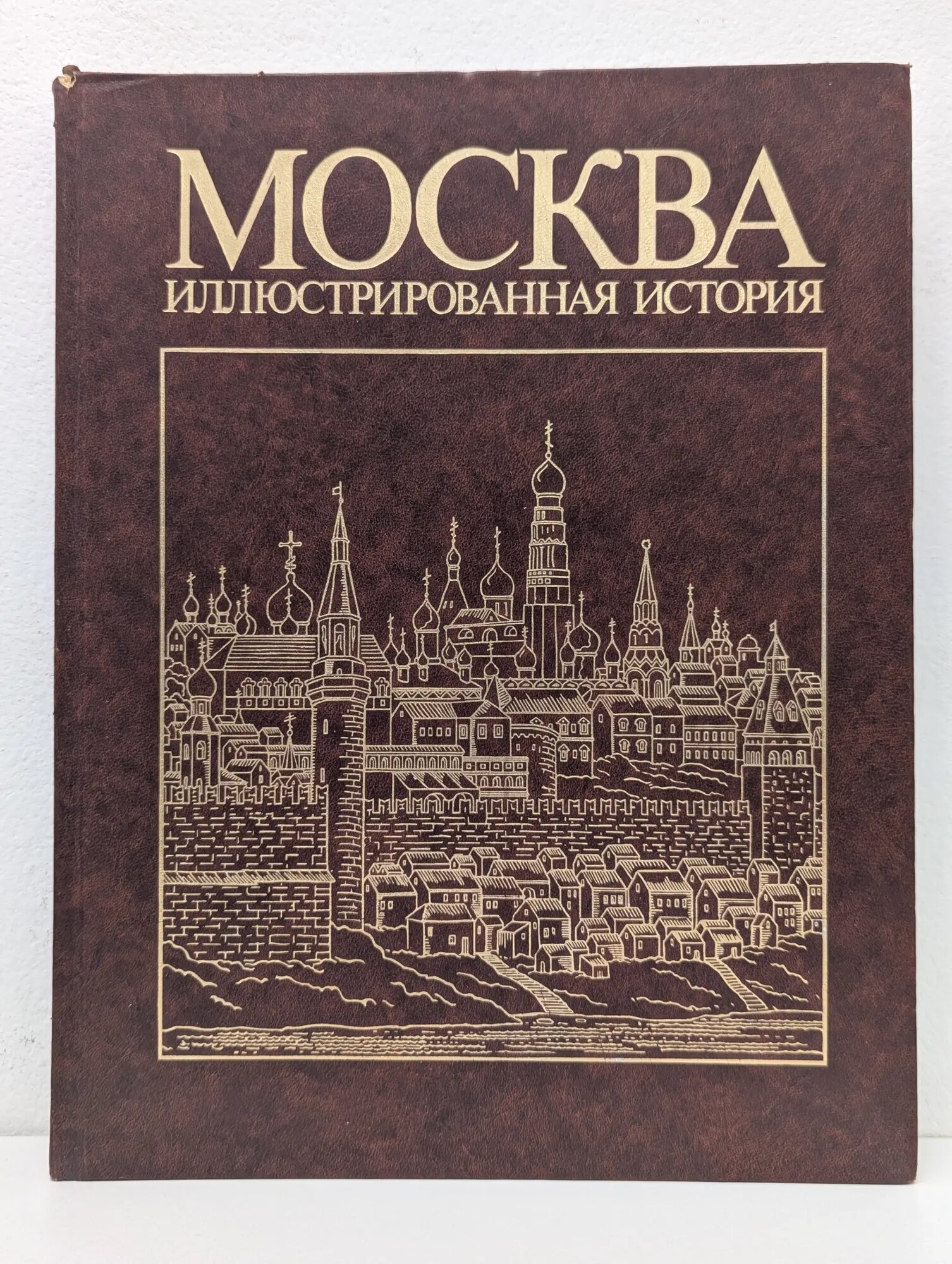 Москва. Иллюстрированная история. Том 1. С древнейших времен до 1917 года Пашуто Владимир Терентьевич (ред.) 1984