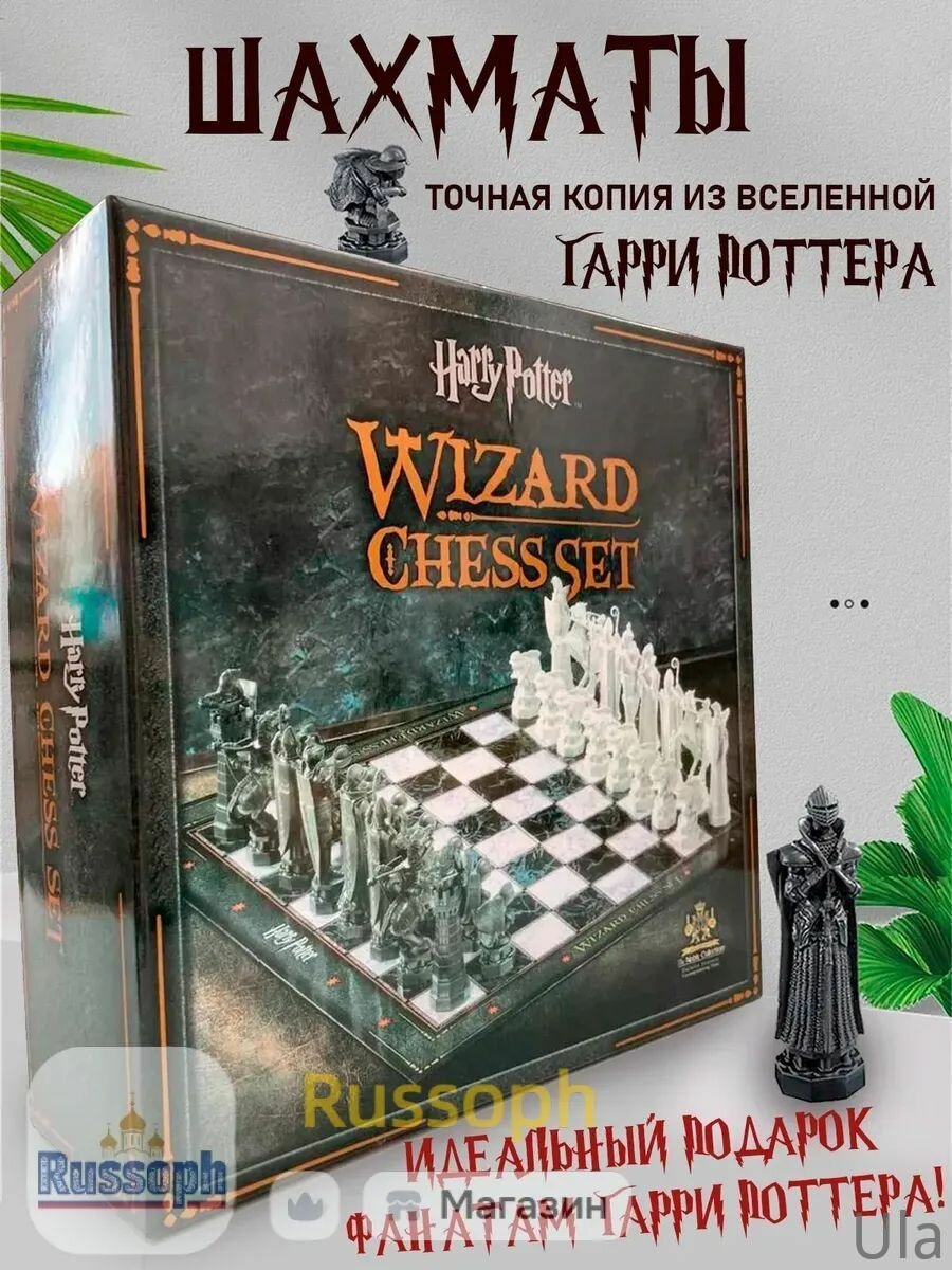 Волшебные шахматы Гарри Поттера (Harry Potter)