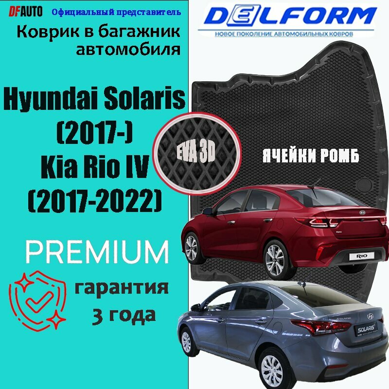 Коврик в багажник Hyundai Solaris (2017-) - Kia Rio IV (2017-2022) EVA 3D Premium