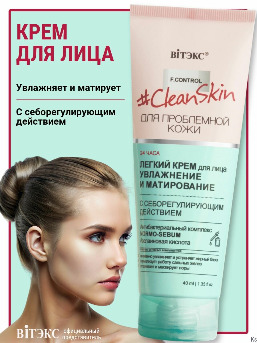 Витэкс CLEAN SKIN для проблемной кожи Лёгкий крем для лица увлажнение и матирование с себорегулирующим действием 40мл