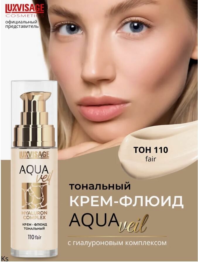 LUXVISAGE AQUA veil HYALURON COMPLEX Крем-флюид тональный тон 110 Fair, 30 мл тональный крем гиалуроновый комплекс