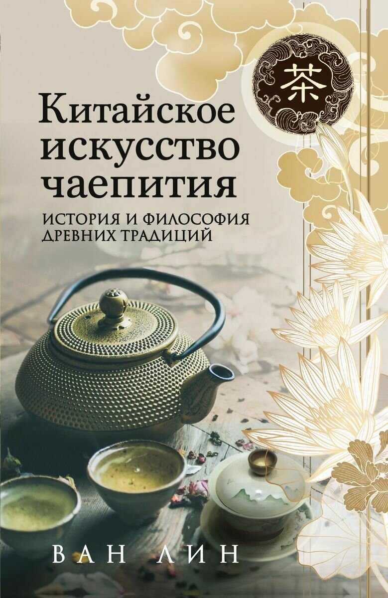 Китайское искусство чаепития