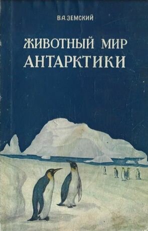 Животный мир Антарктики