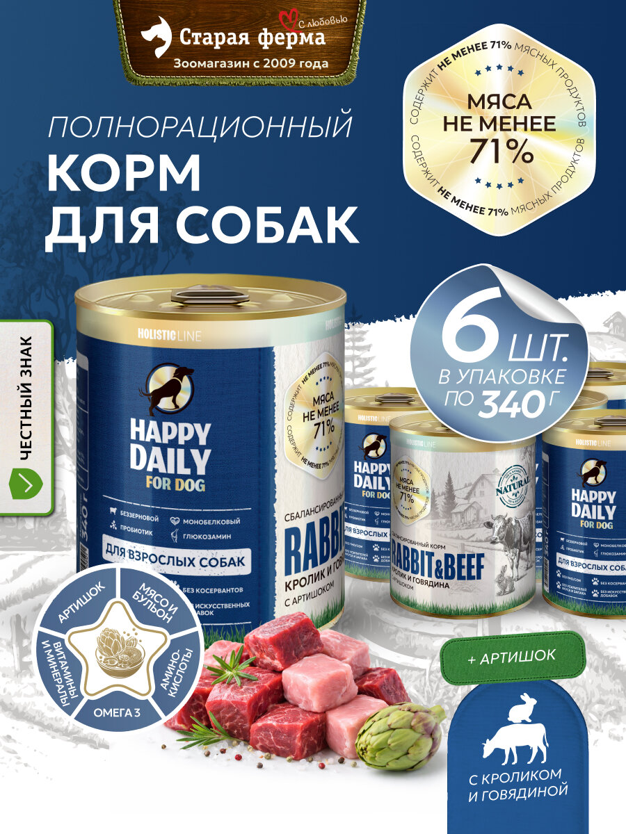 Влажный корм для собак Happy Daily Holistic, с кроликом, говядиной и артишоком , 340 г х 6 шт (консервы)
