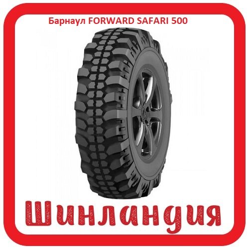 Барнаул FORWARD SAFARI 500 10.5/0 R15