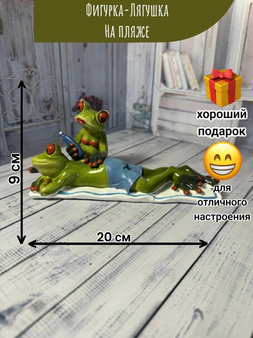 Фигурка Лягушки на пляже