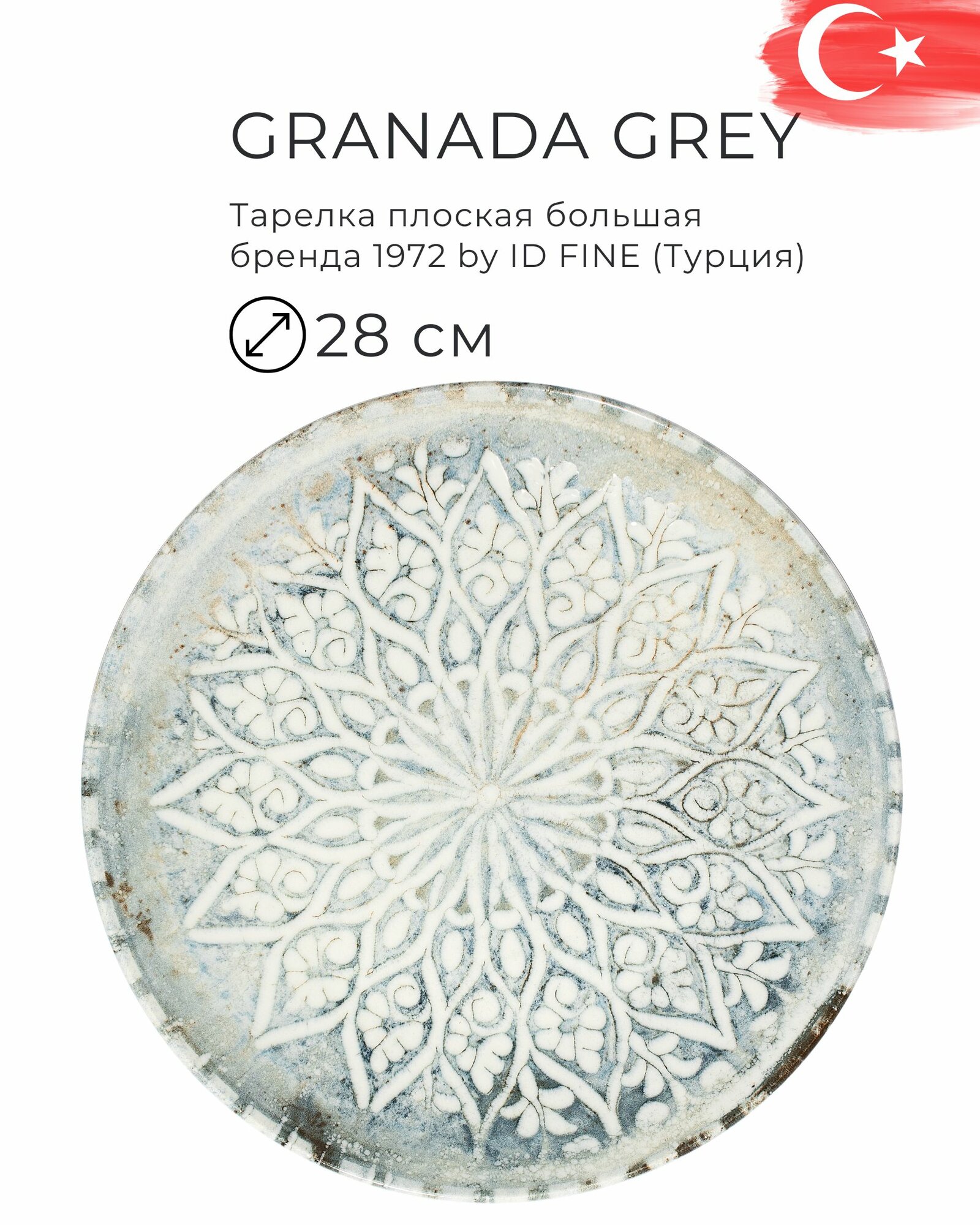 Тарелка плоская 28 см для основных блюд и общей подачи, серия Granada Grey, бренд ID Fine