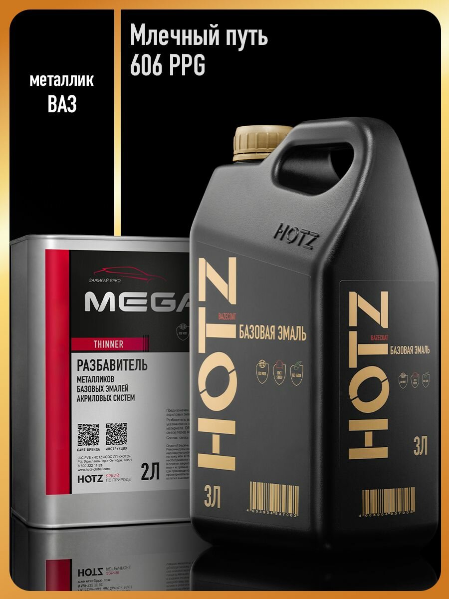Базовая эмаль Млечный путь 606 PPG, металлик, Комплект (Эмаль 3 литра HOTZ + Разбавитель 2 л. MEGAMIX), Краска автомобильная, базисная под лак