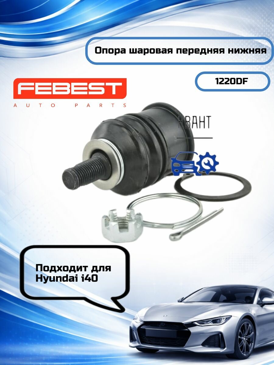 Опора шаровая передняя нижняя Hyundai I40 Febest 1220DF