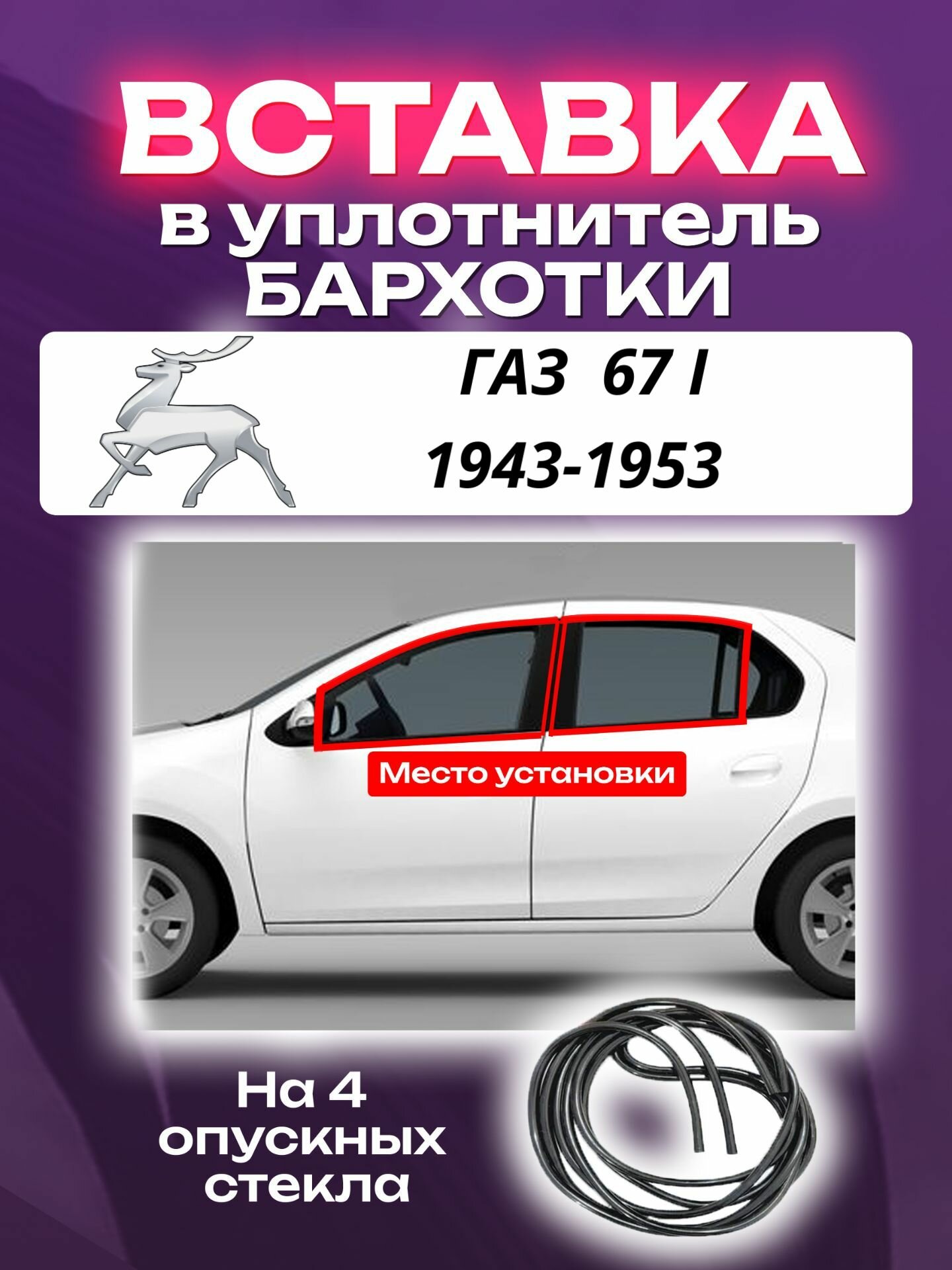 Вставка в уплотнитель бархотки стекла автомобиля ГАЗ 67 I (1943-1953)/ ГАЗ 67 1 поколение