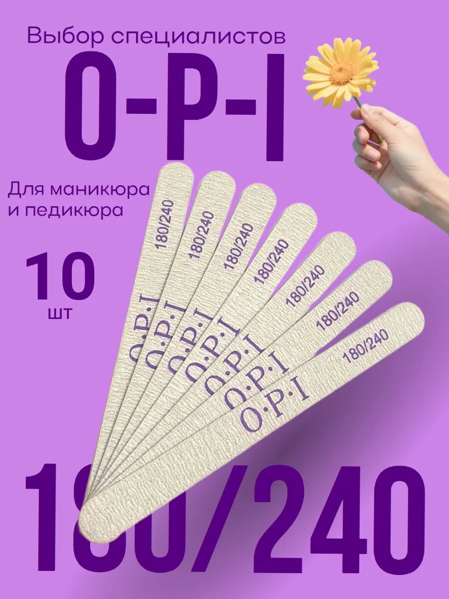 Пилки для маникюра и педикюра OPI 180/240 прямые 10 шт