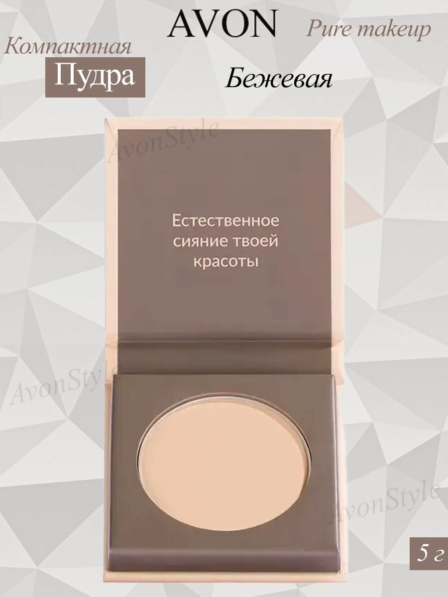 AVON/Эйвон Компактная пудра Pure makeup "Естественный тон", Оттенок: Бежевая