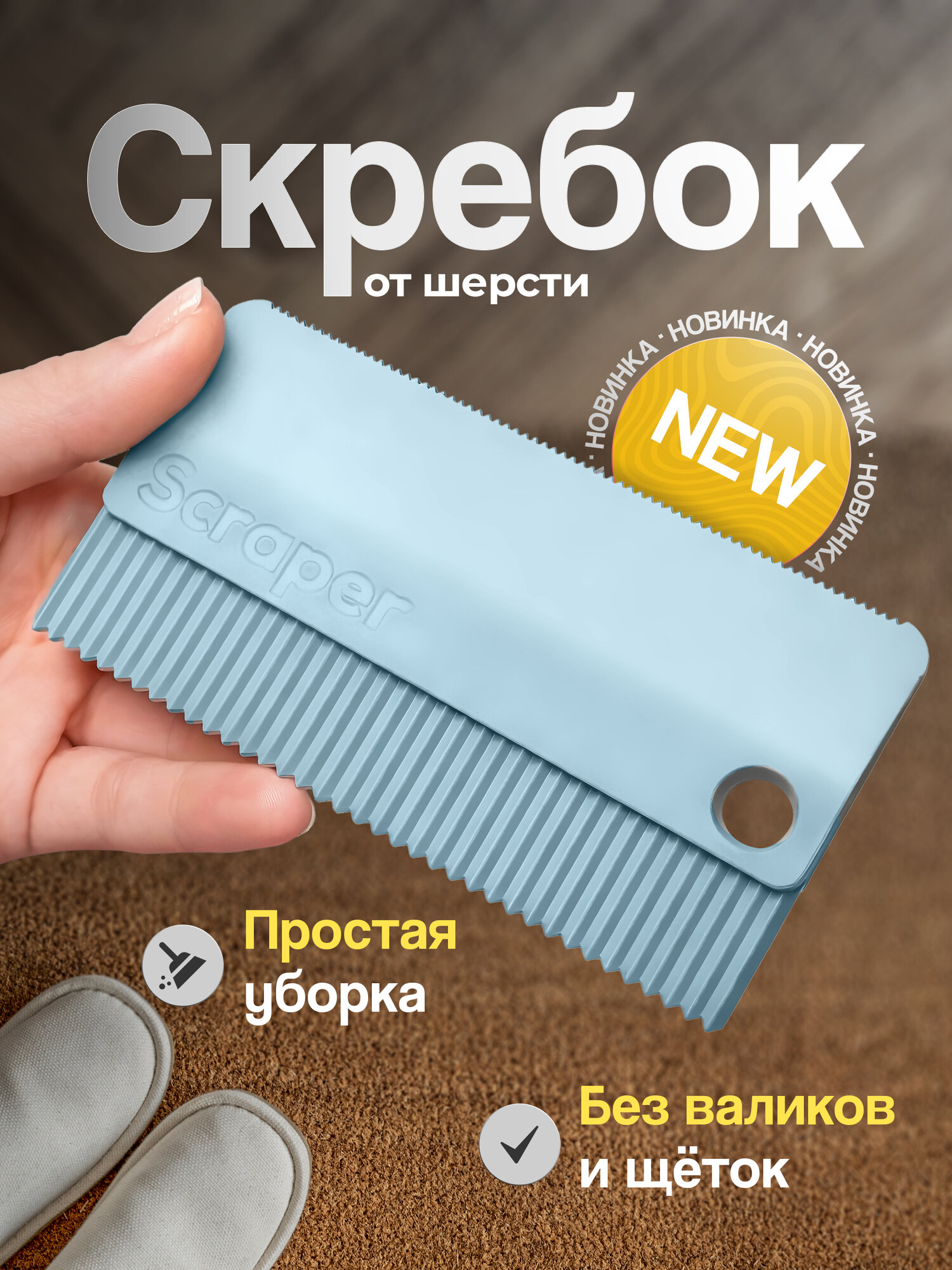 Щетка от шерсти животных статическая универсальная / Скребок чесалка для чистки от собак и кошек, удаления волос и пуха многоразовая, гребешок для мебели и одежды для удаления шерсти с мебели и одежды многоразовая щетка