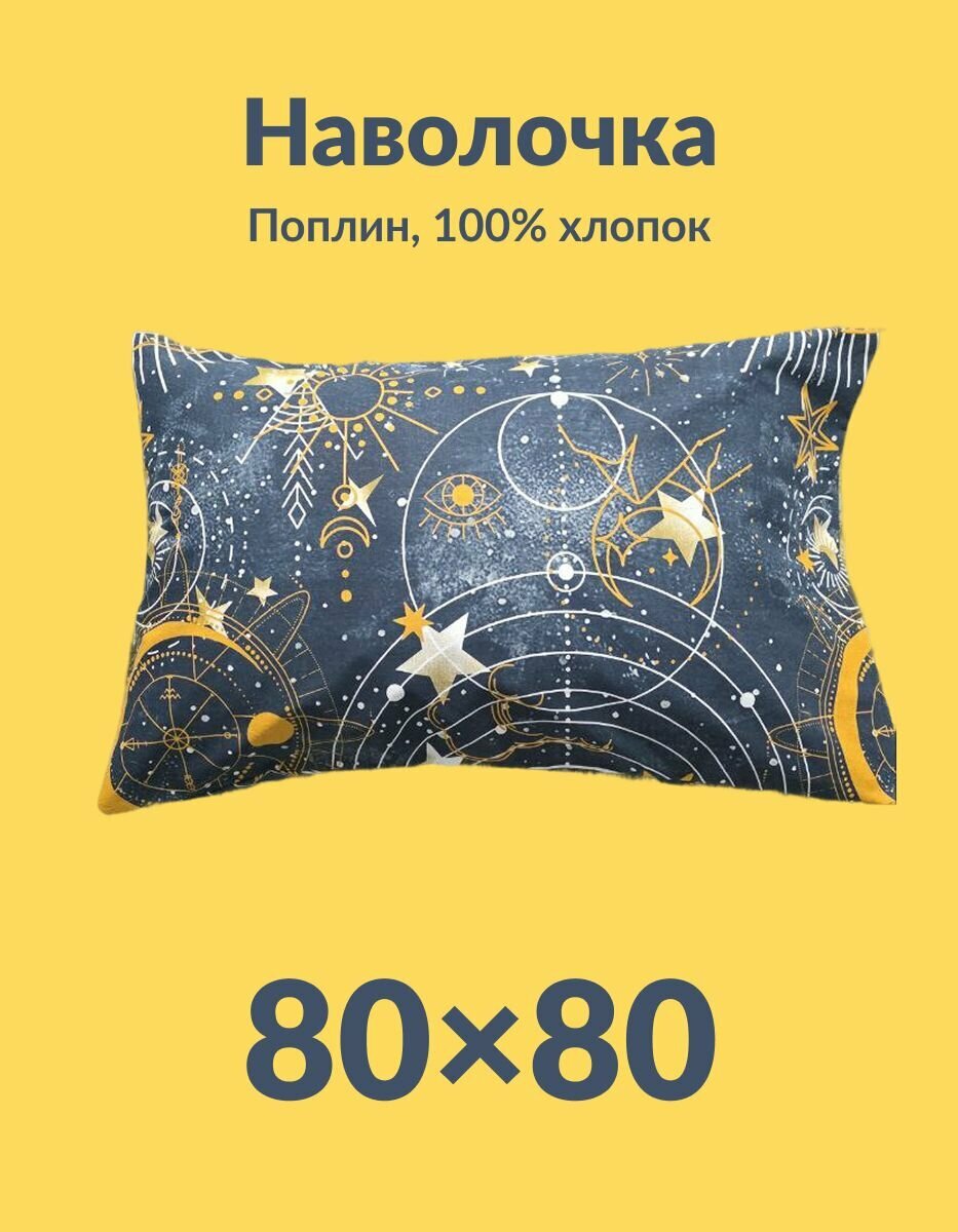 Наволочка на подушку Звездочет 80x80, 100% хлопок, разноцветный