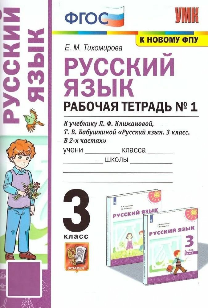Тихомирова Е. М. Русский язык/Климанова "Перспектива" 3 кл. Часть 1 Рабочая тетрадь "Экзамен"