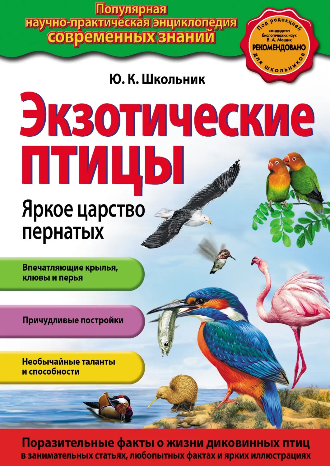 Экзотические птицы. Яркое царство пернатых [Цифровая книга]