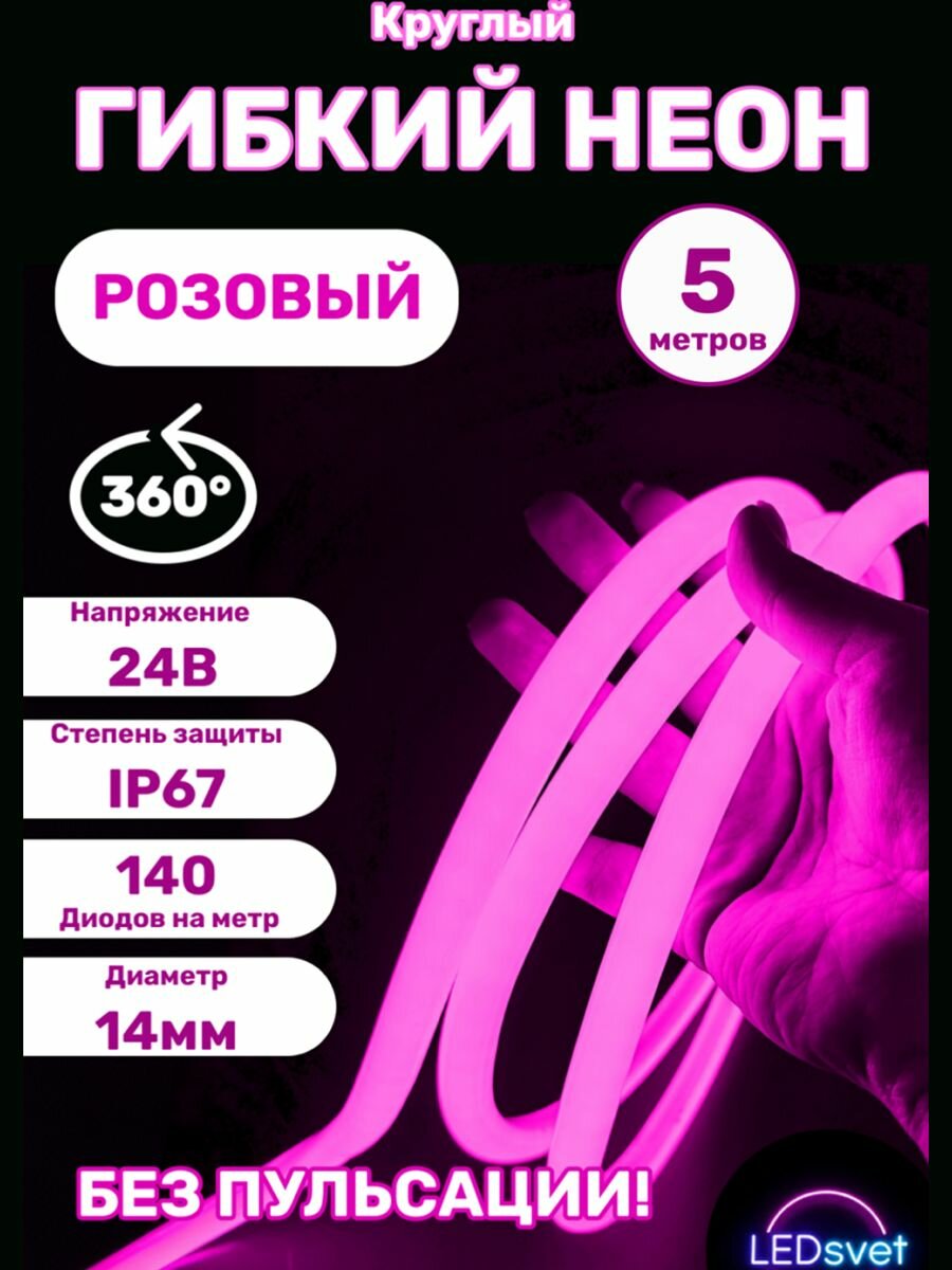 Гибкий неон 360, круглый, Розовый 5 метров, 14 мм, 24 V, 140 LED/м, IP67